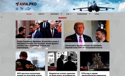 Avia.pro website. Avia.pro: военные новости, обозрение, СМИ.