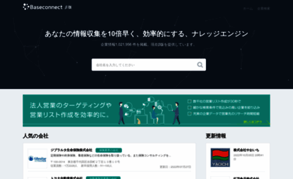Baseconnect.in website. Baseconnect｜あなたの調べ物を10倍早く、効率的にする、ナレッジエンジン.