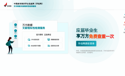 Chsi.wanfangtech.net website. 学信网 • 万方数据文献相似性检测服务系统.