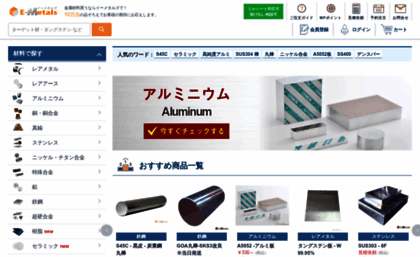 E-metals.net website. 金属材料の通販・カット(寸切)販売なら｜金属材料通販【E-Metals.net】.