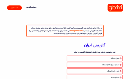 Glorimi.ir website. گلوریمی ایران | خدمات پس از فروش محصولات گلوریمی در ایران.