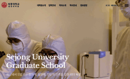 Graduate.sejong.ac.kr website. 세종대학교 일반대학원.