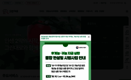 Greendaero.go.kr website. 대한민국 귀농귀촌 대표 포털 그린대로.