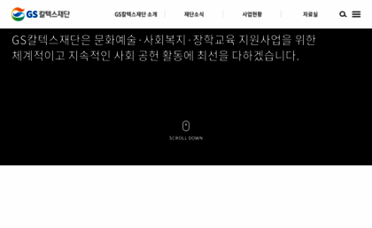 Gscf.or.kr website. GS칼텍스재단.