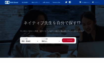 Hello-sensei.com website. ネイティブ先生を探してカフェでマンツーマンの個人レッスン【ハロー先生ドットコム】.