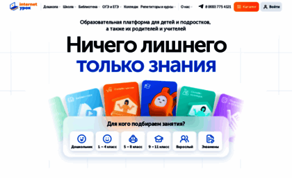 Interneturok.ru website. ИнтернетУрок | Дистанционное обучение, онлайн-образование.