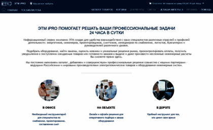 Ipro.etm.ru website. Интернет-магазин ЭТМ iPRO – электрика, свет, сантехника, безопасность, СКС.