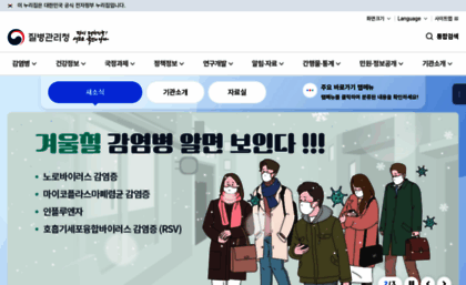 Kdca.go.kr website. 질병관리청.