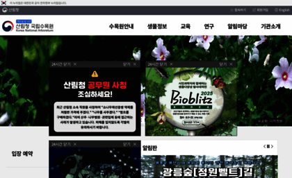 Kna.forest.go.kr website. 국립수목원.