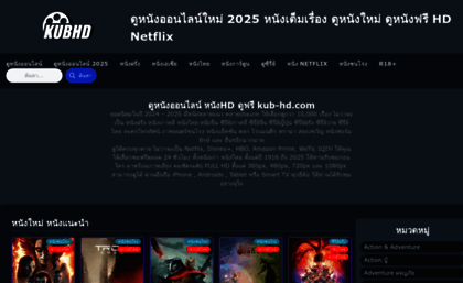 Kubhd.com website. ดูหนังออนไลน์ ดูหนังฟรี หนังใหม่ KUBHDD หนังเต็มเรื่อง 2025.