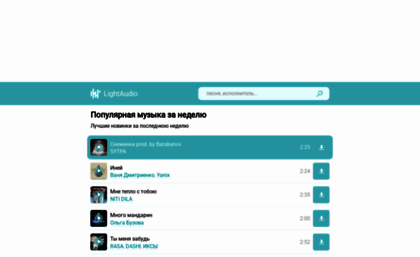 Lightaudio.ru website. Слушать и скачать музыку – LightAudio.