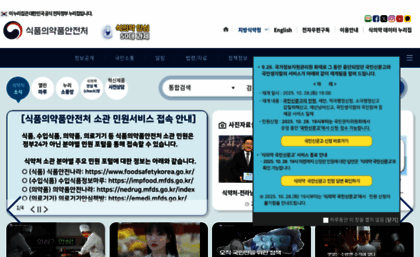 Mfds.go.kr website. 국민 안심이 기준입니다, 식품의약품안전처.