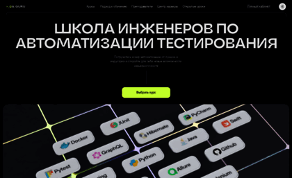 Qa.guru website. Курсы тестировщиков - обучение тестированию онлайн с нуля | QA.GURU.