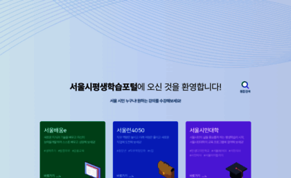 Sll.seoul.go.kr website. 서울런4050 서울시평생학습포털 (0).