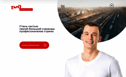 Team.rzd.ru website. Свежие вакансии от прямого работодателя - Карьерный портал РЖД.