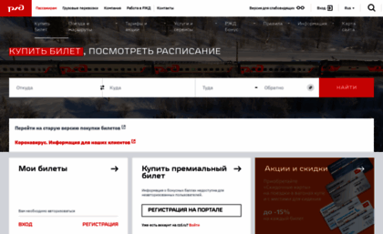 Ticket.rzd.ru website. Официальный портал ОАО «РЖД»..