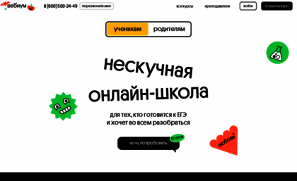 Webium.ru website. Нескучная онлайн-школа для подготовки к ЕГЭ и ОГЭ | Вебиум.