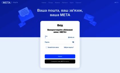 Webmail.meta.ua website. Пошта Мета – Безкоштовна українська електронна пошта. Створити поштову ...