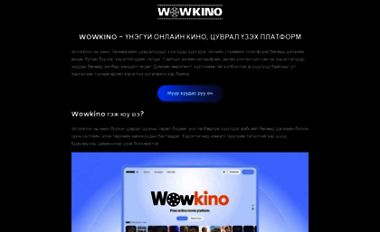 Wowkino.fit website. Wowkino – Үнэгүй Онлайн Кино, Цуврал Үзэх Платформ.