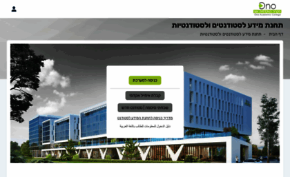 Yedion.ono.ac.il website. הקריה האקדמית אונו תחנת מידע לסטודנטים ולסטודנטיות.